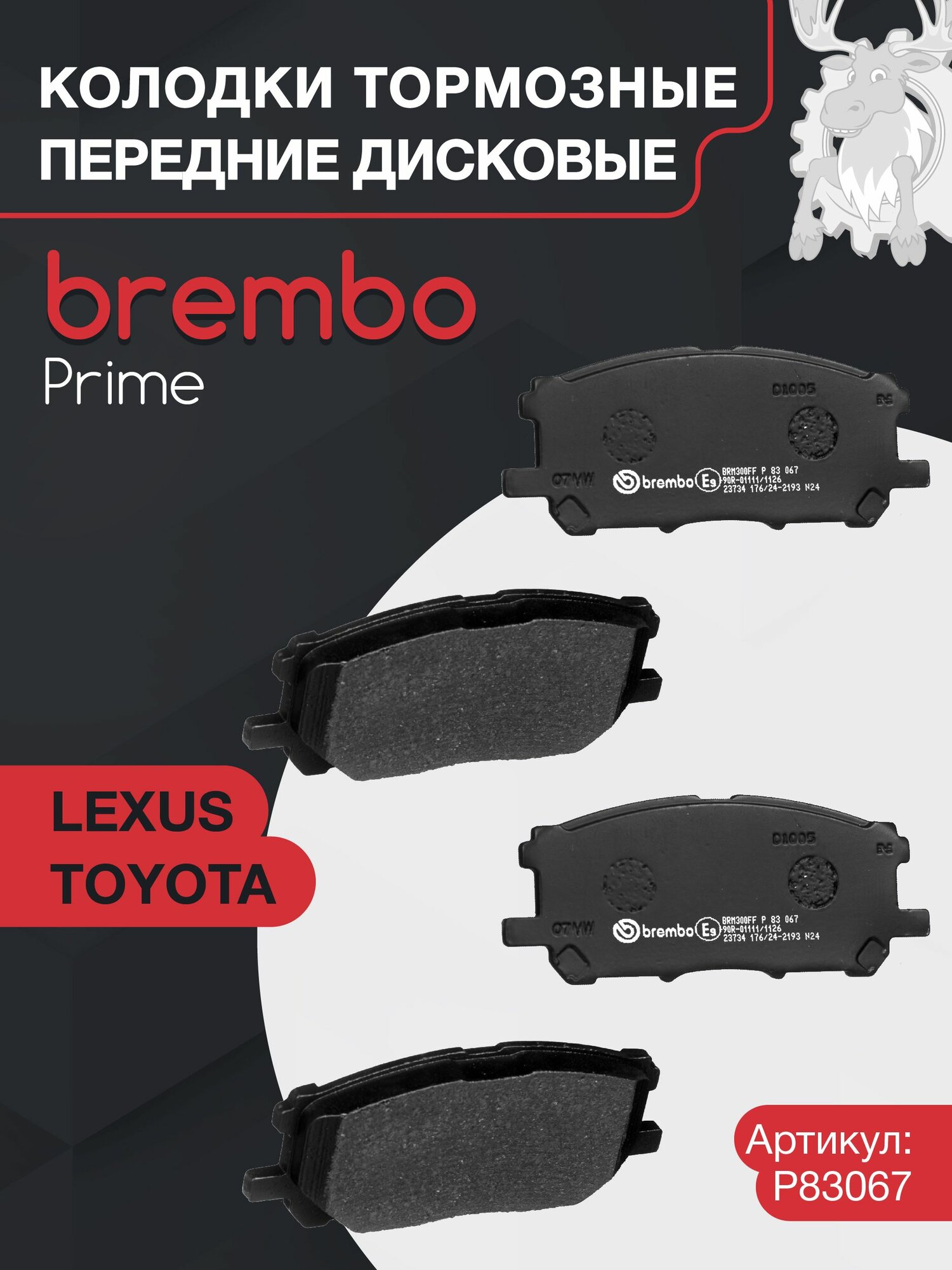 Колодки тормозные дисковые передние BREMBO (P83067) Prime Low-Met
