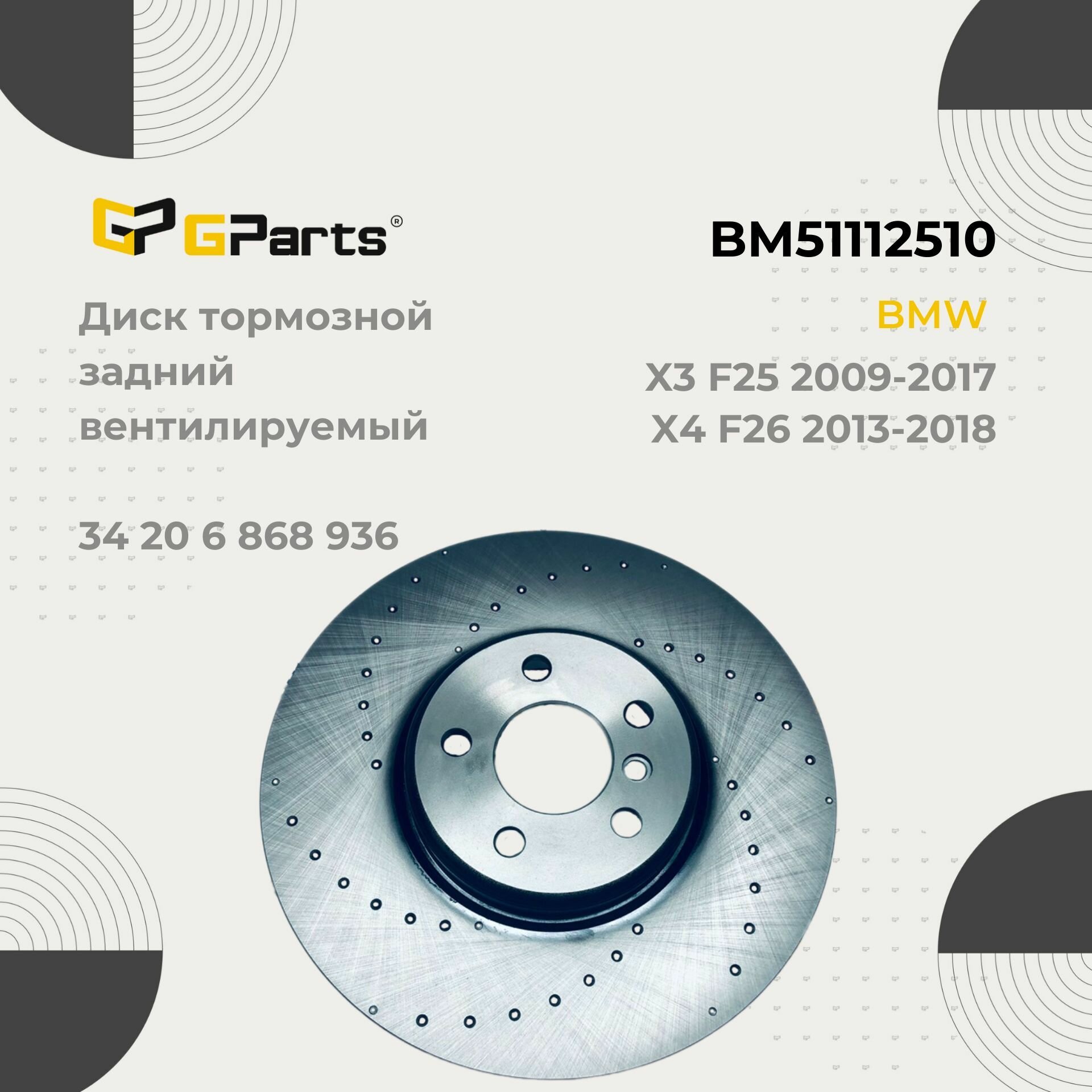 Диск тормозной вентилируемый задний GParts (BM51112510)
