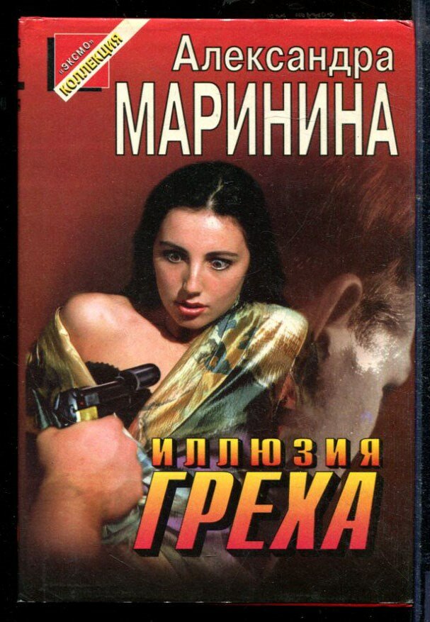 Маринина А. - Иллюзия греха | Серия: Черная кошка. - 1997