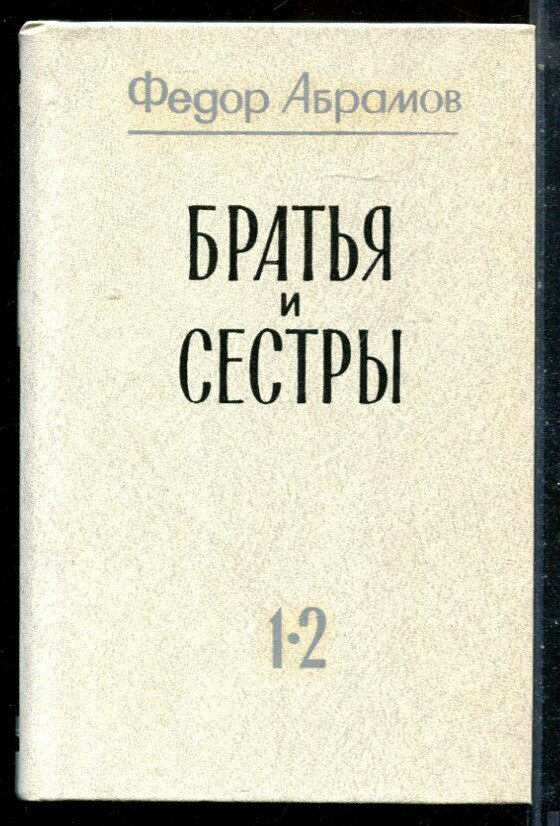 Абрамов Ф. - Братья и сестры | В двух томах. Том 1,2. - 1984