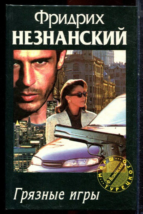 Незнанский Ф. - Грязные игры | Серия: Марш Турецкого. - 1998