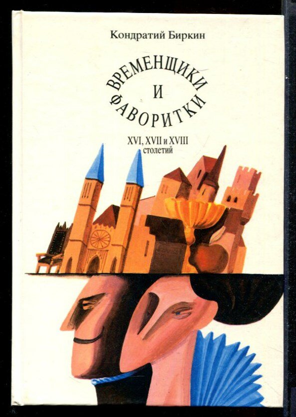Биркин К. - Временщики и фаворитки XVI, XVII и XVIII столетий | В трех книгах. Книга 1-3. - 1992