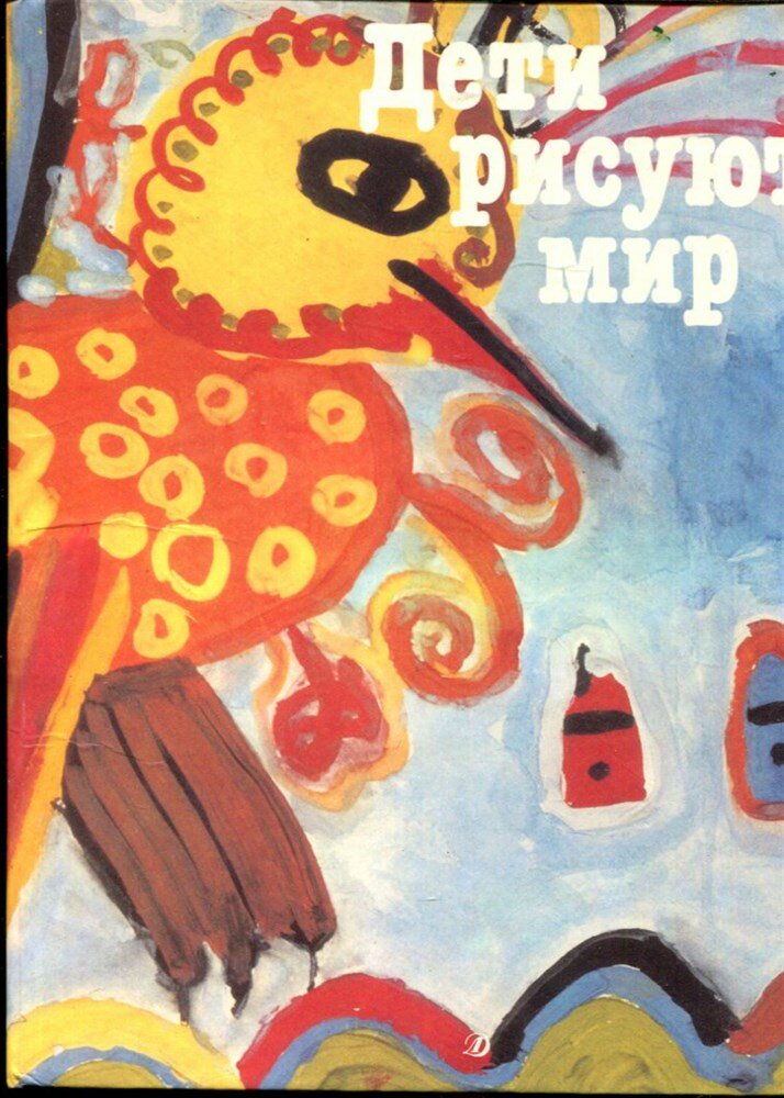 Кушак Ю. - Дети рисуют мир | Книжка-картинка. - 1989