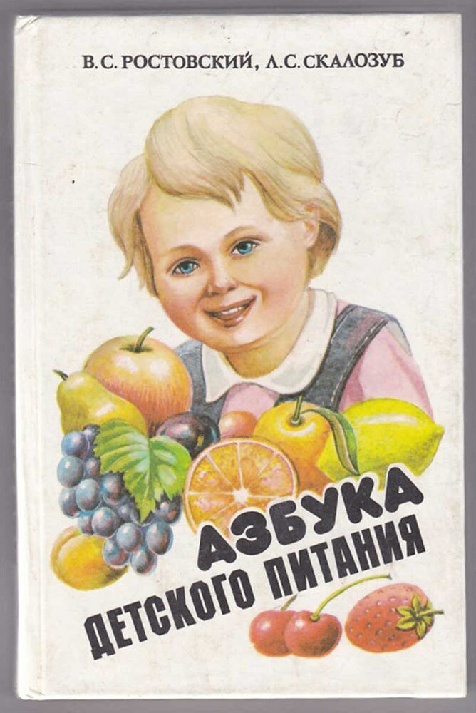 Ростовский В.С. - Азбука детского питания - 1996