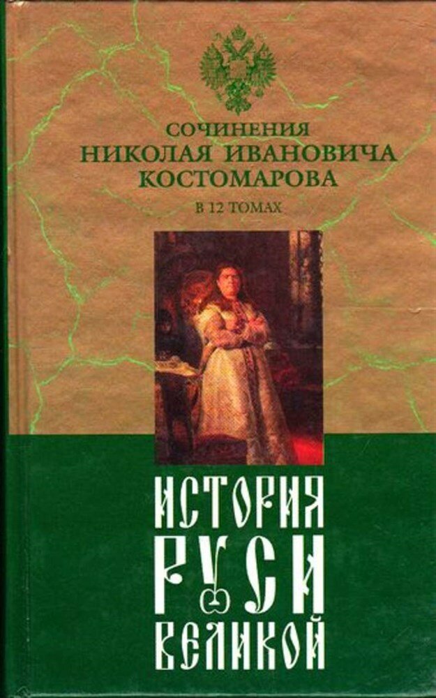 Костомаров Н.И. - История Руси Великой | В двенадцати томах. Том 3. - 2004
