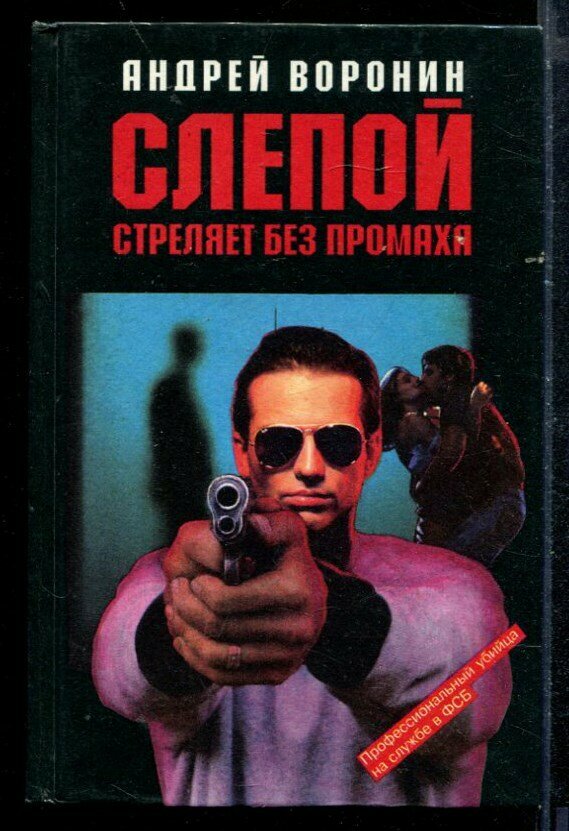 Воронин А. - Слепой стреляет без промаха - 1997