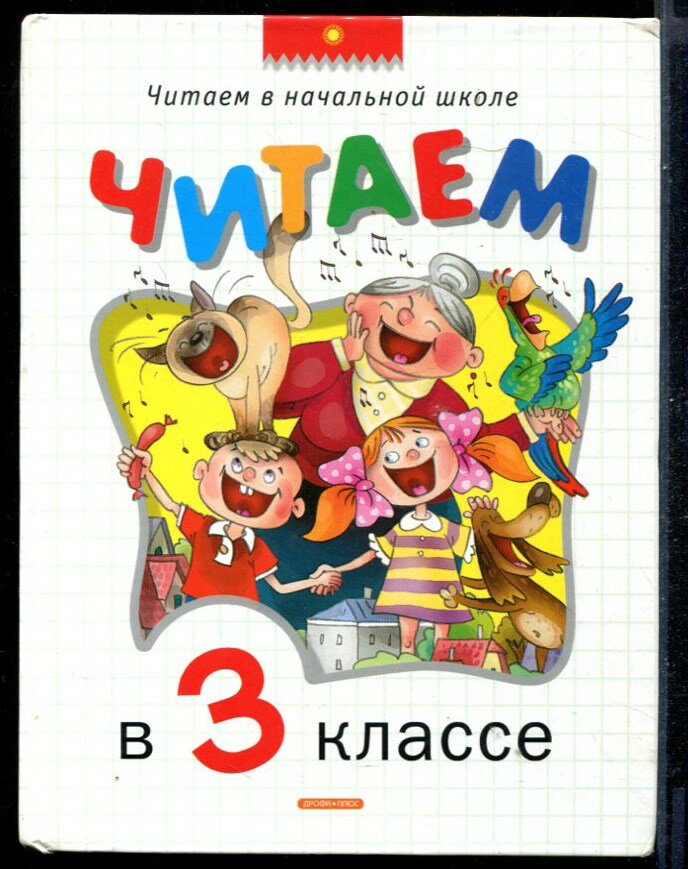 Читаем в 3 классе | Хрестоматия. - 2010