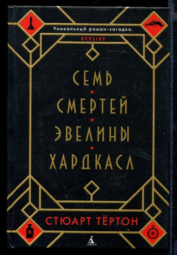Тертон С. - Семь смертей Эвелины Хардкасл - 2018