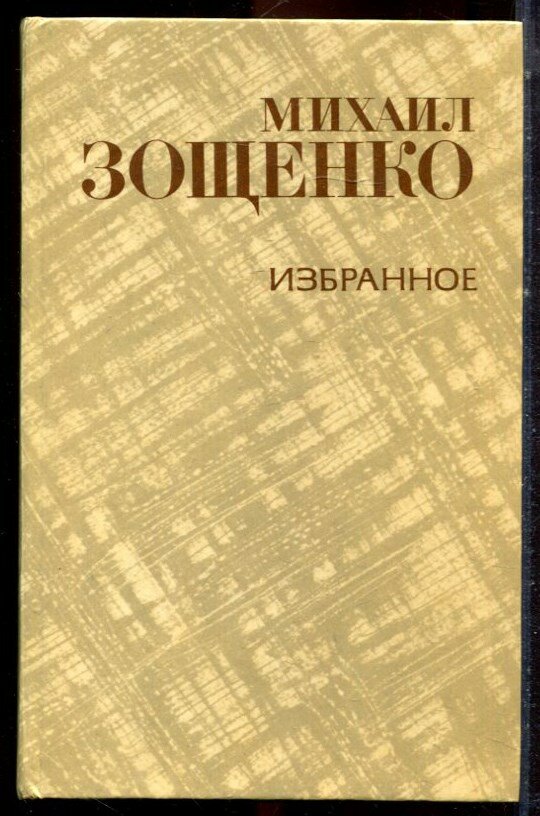 Зощенко М. - Избранное - 1981