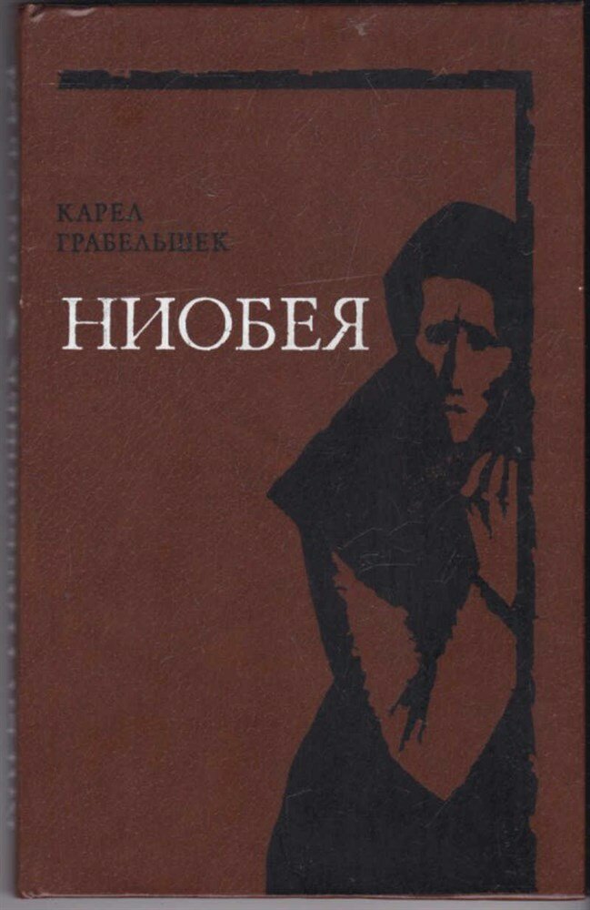 Грабельшек К. - Ниобея | Роман. - 1980