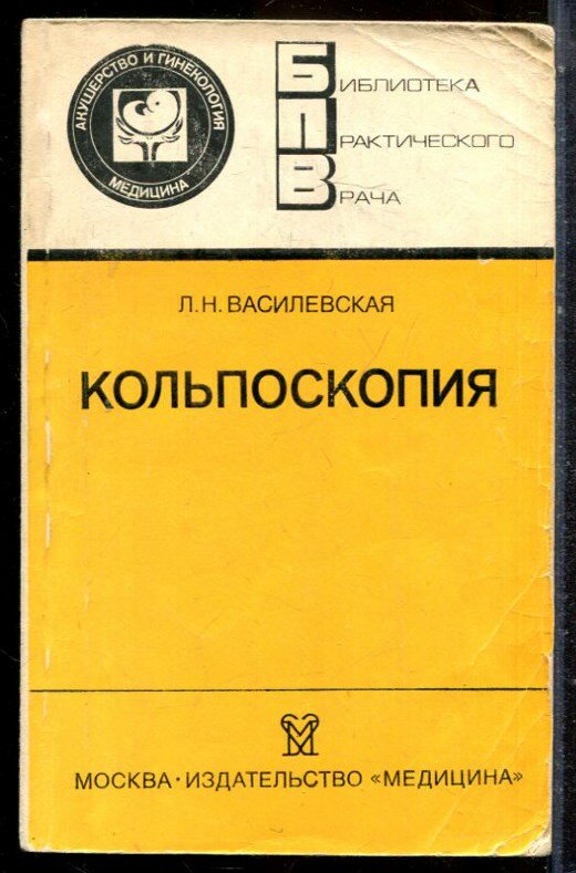Василевская Л.Н. - Кольпоскопия | Серия: Библиотека практического врача. - 1986