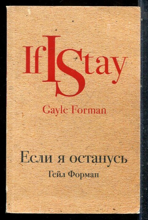 Форман Г. - Если я останусь - 2017