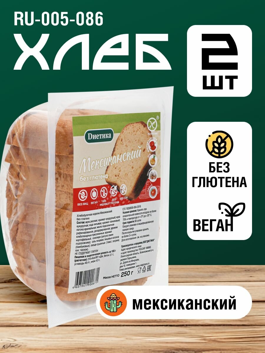 Хлеб Мексиканский, без глютена, веган, "Диетика", 250г, 2 штуки
