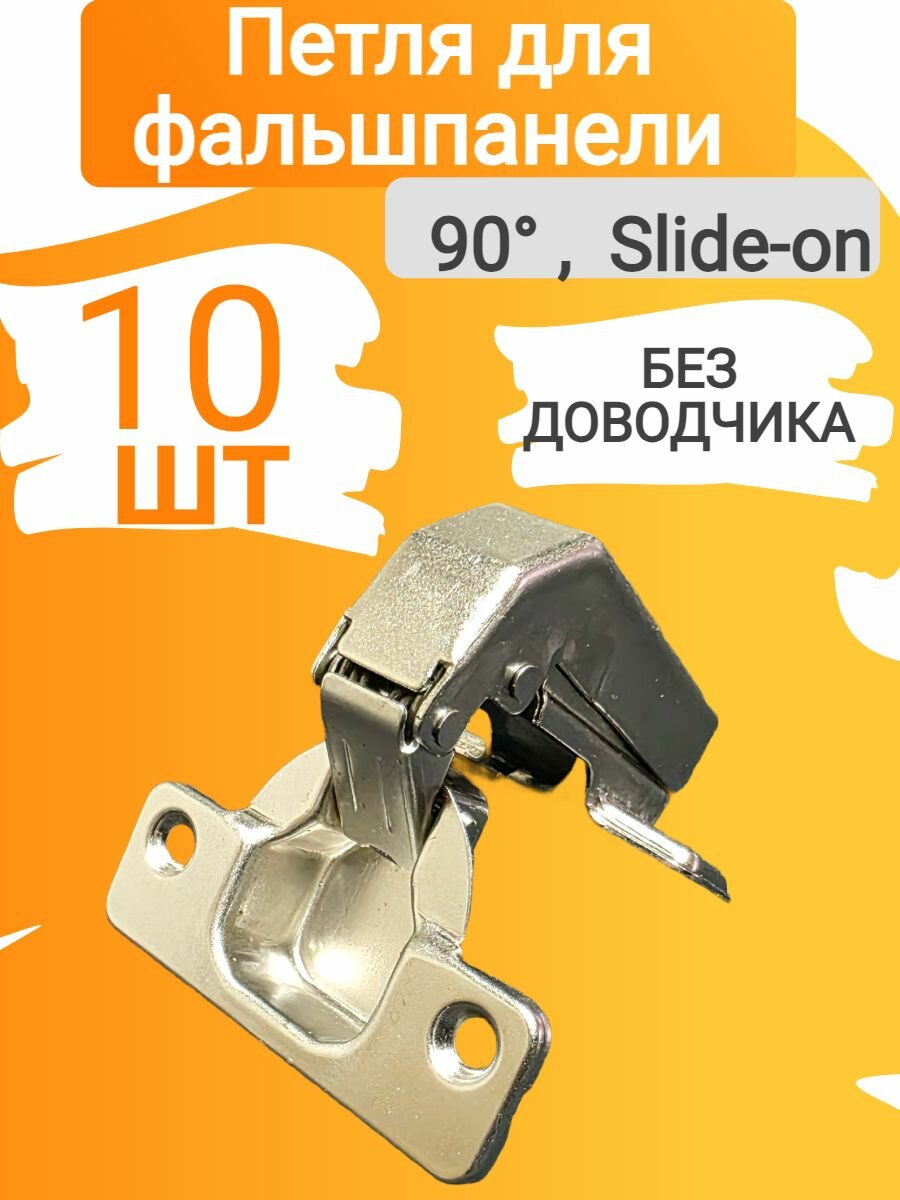 Петля угловая 90* с коротким плечом, Slide-on (10 шт)