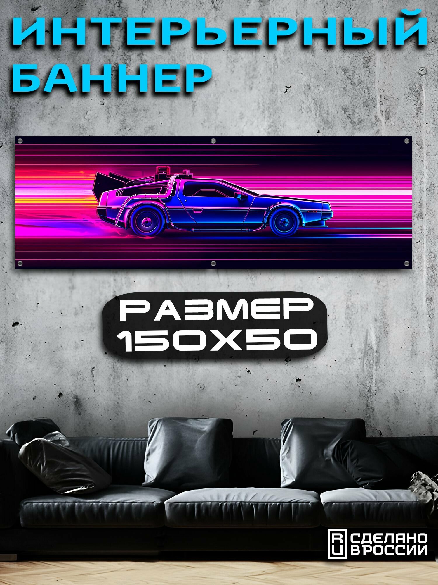 Постер на стену баннер 50х150 Авто