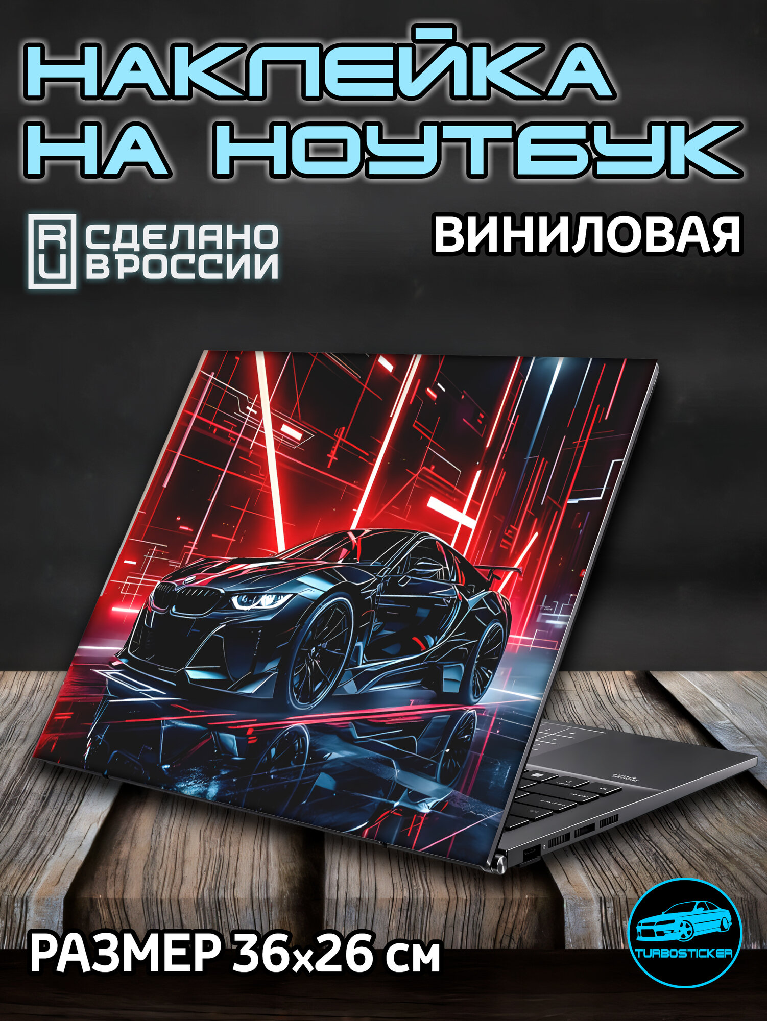 Наклейка на ноутбук
