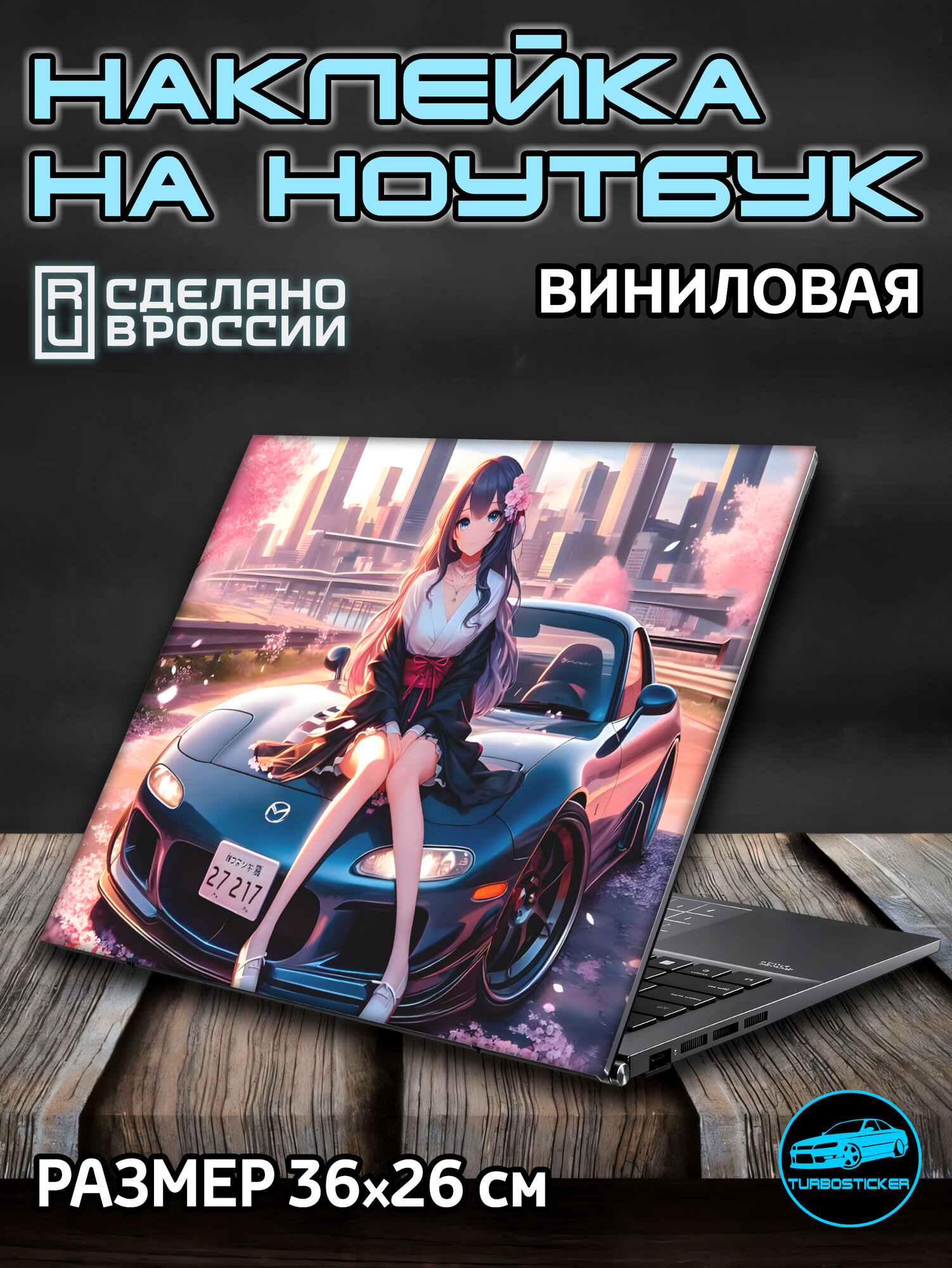 Наклейка на ноутбук