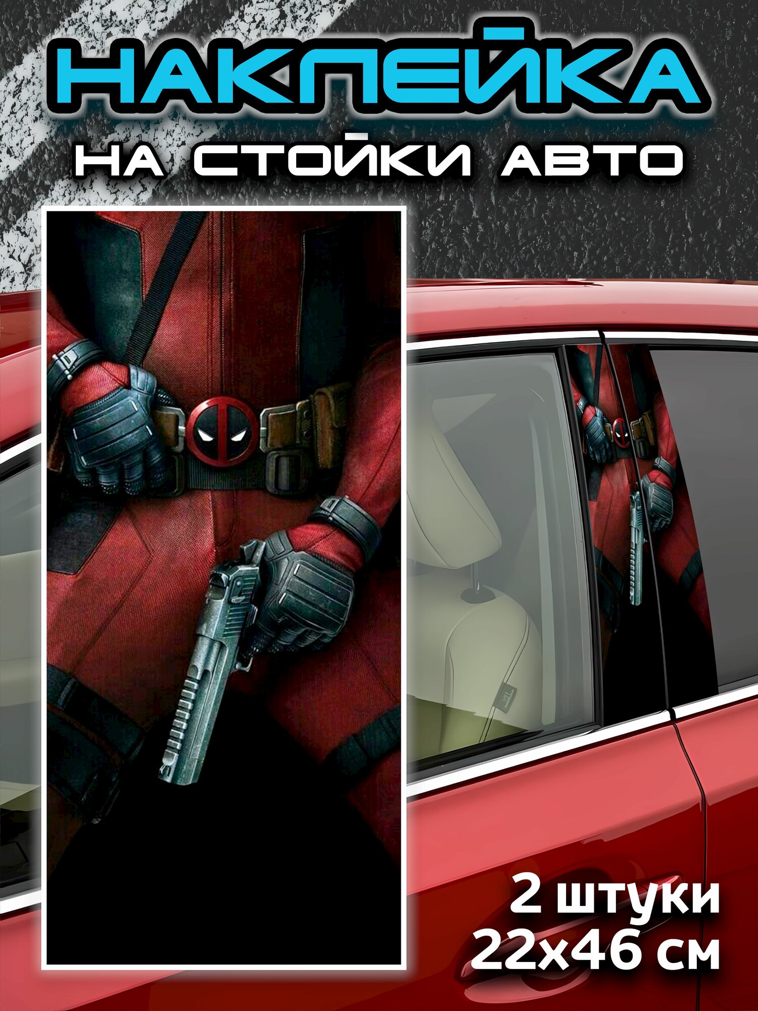Наклейки на стойки авто