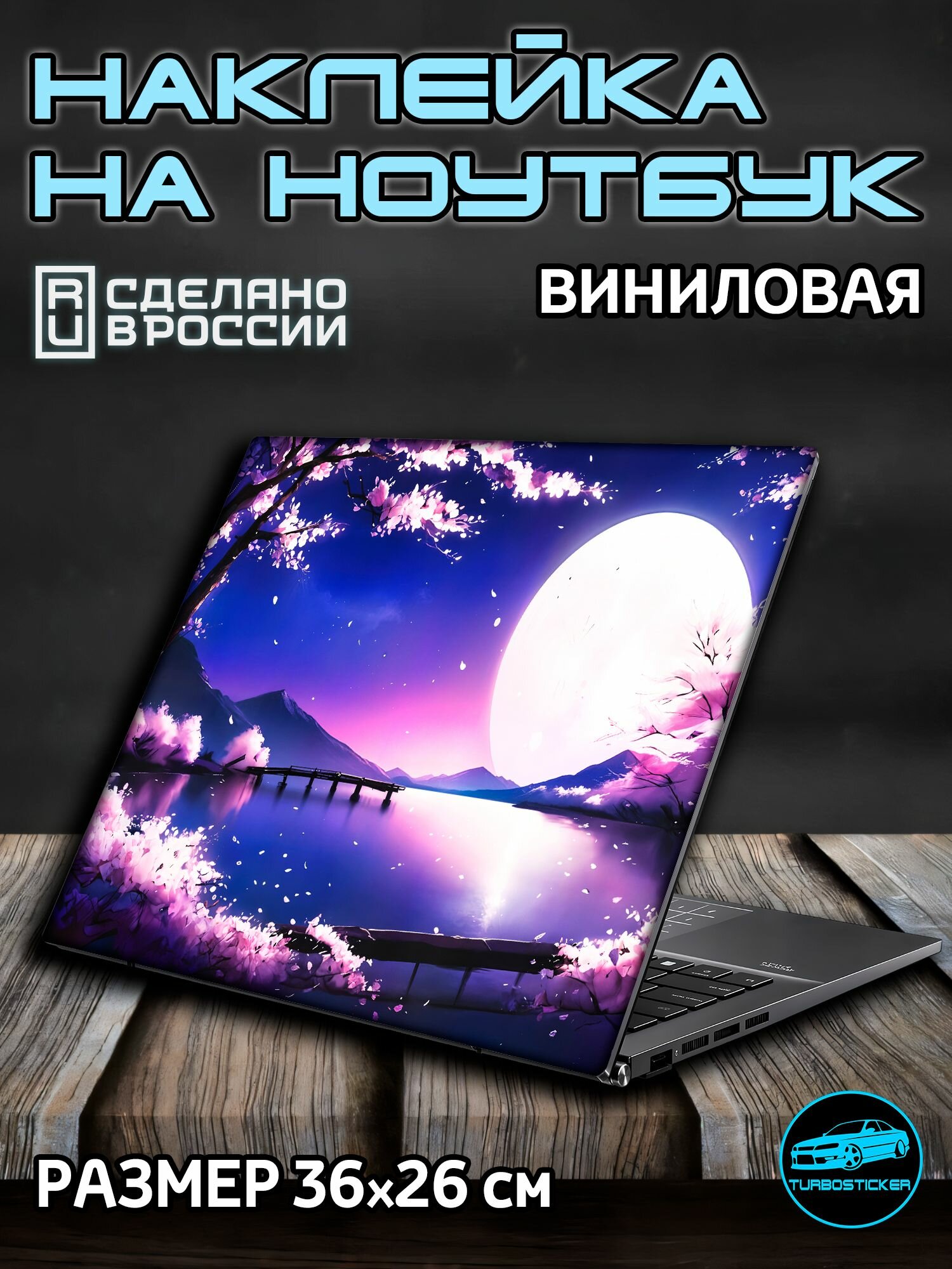 Наклейка на ноутбук
