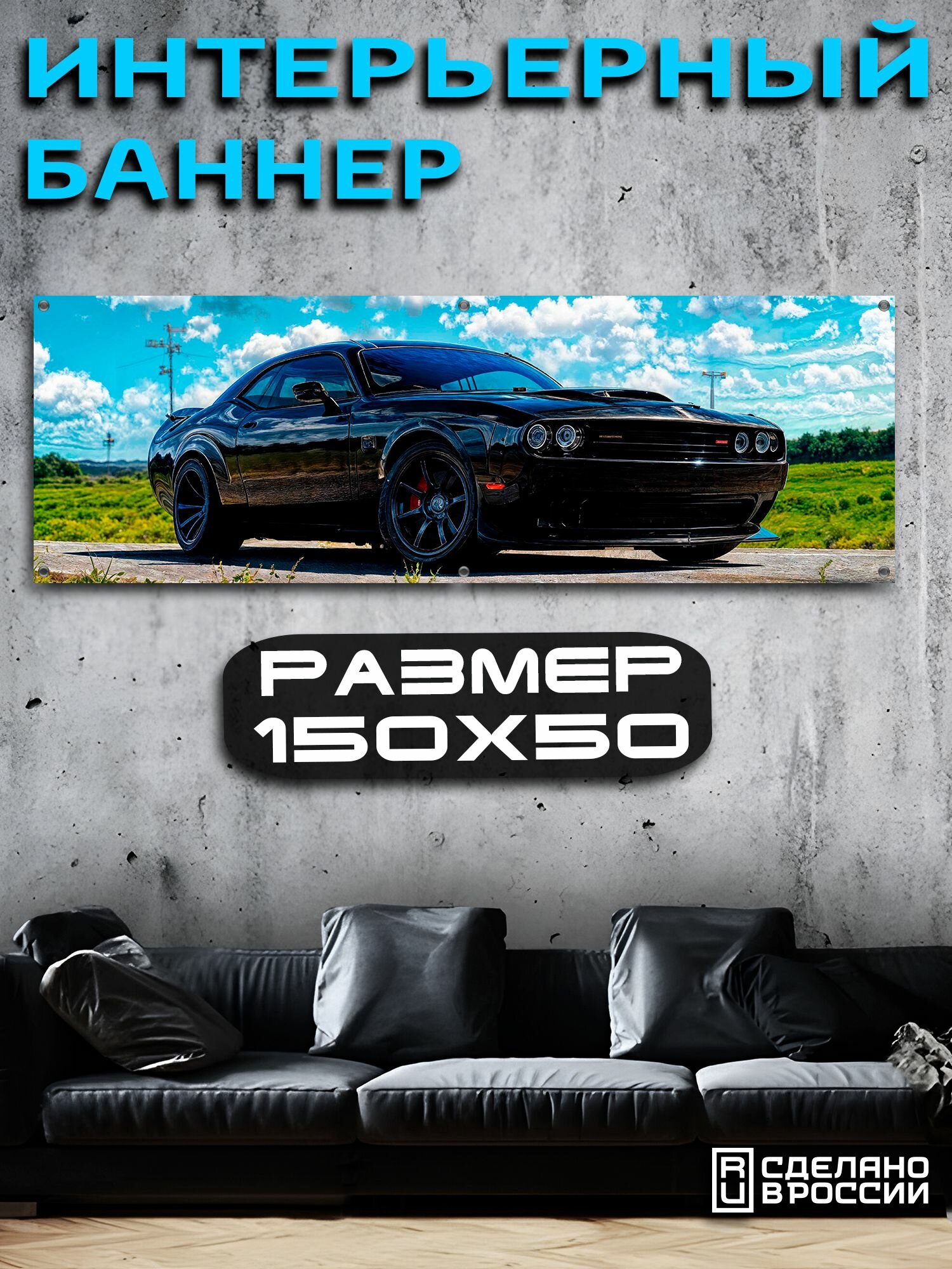 Постер на стену баннер 50х150 Авто