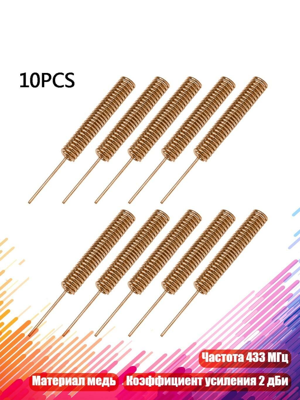 Антенна Lora 433 МГц, 10 шт, 433M