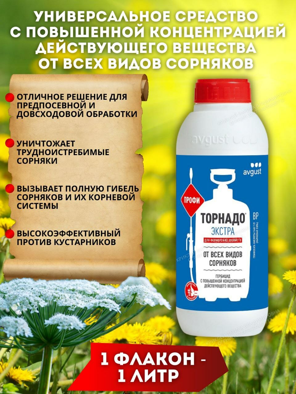 Торнадо Экстра от сорняков 1 литр