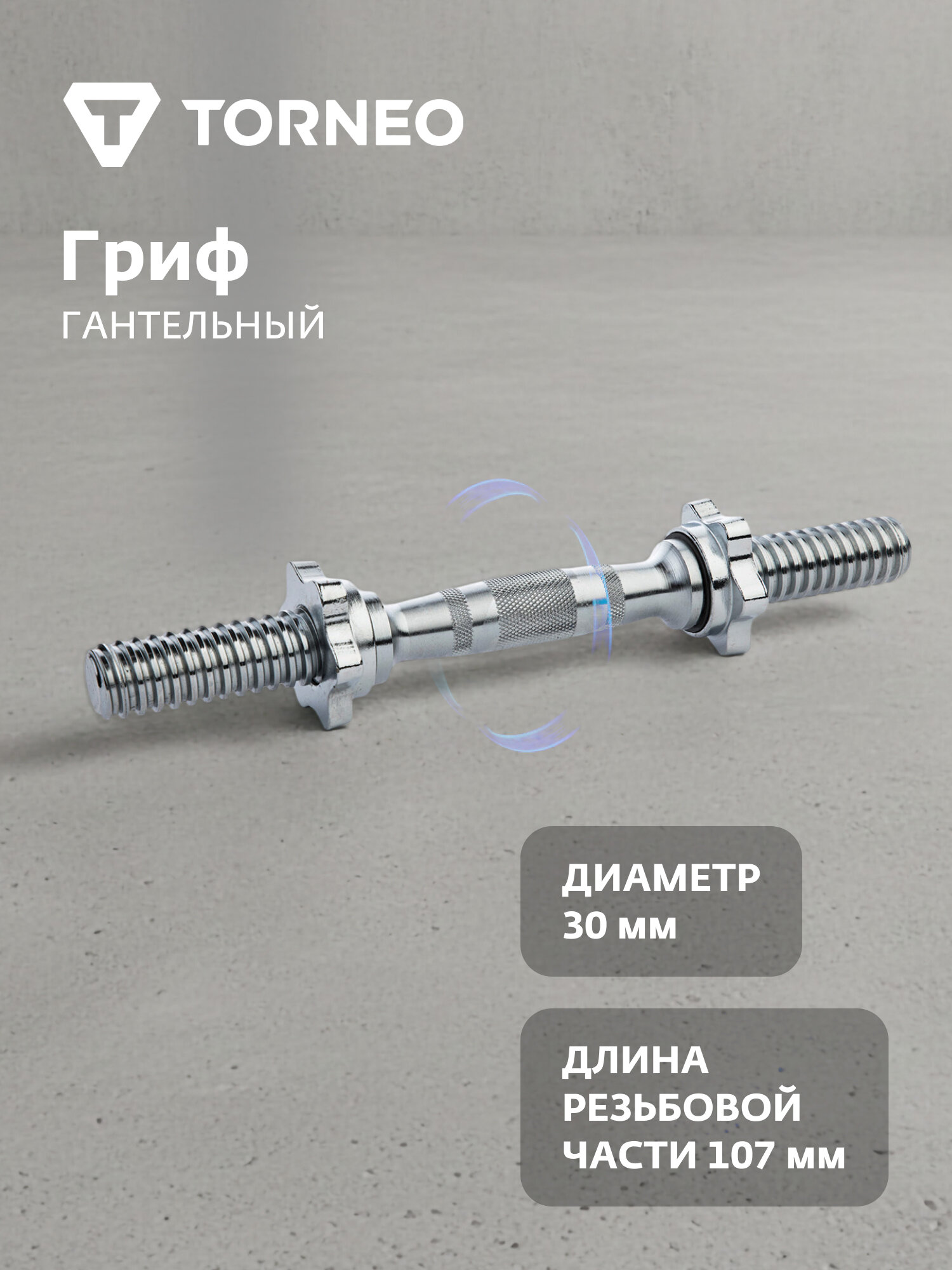 118433-2A one size Гриф гантельный с замками Dumbbell bar with star collars серый р. one size