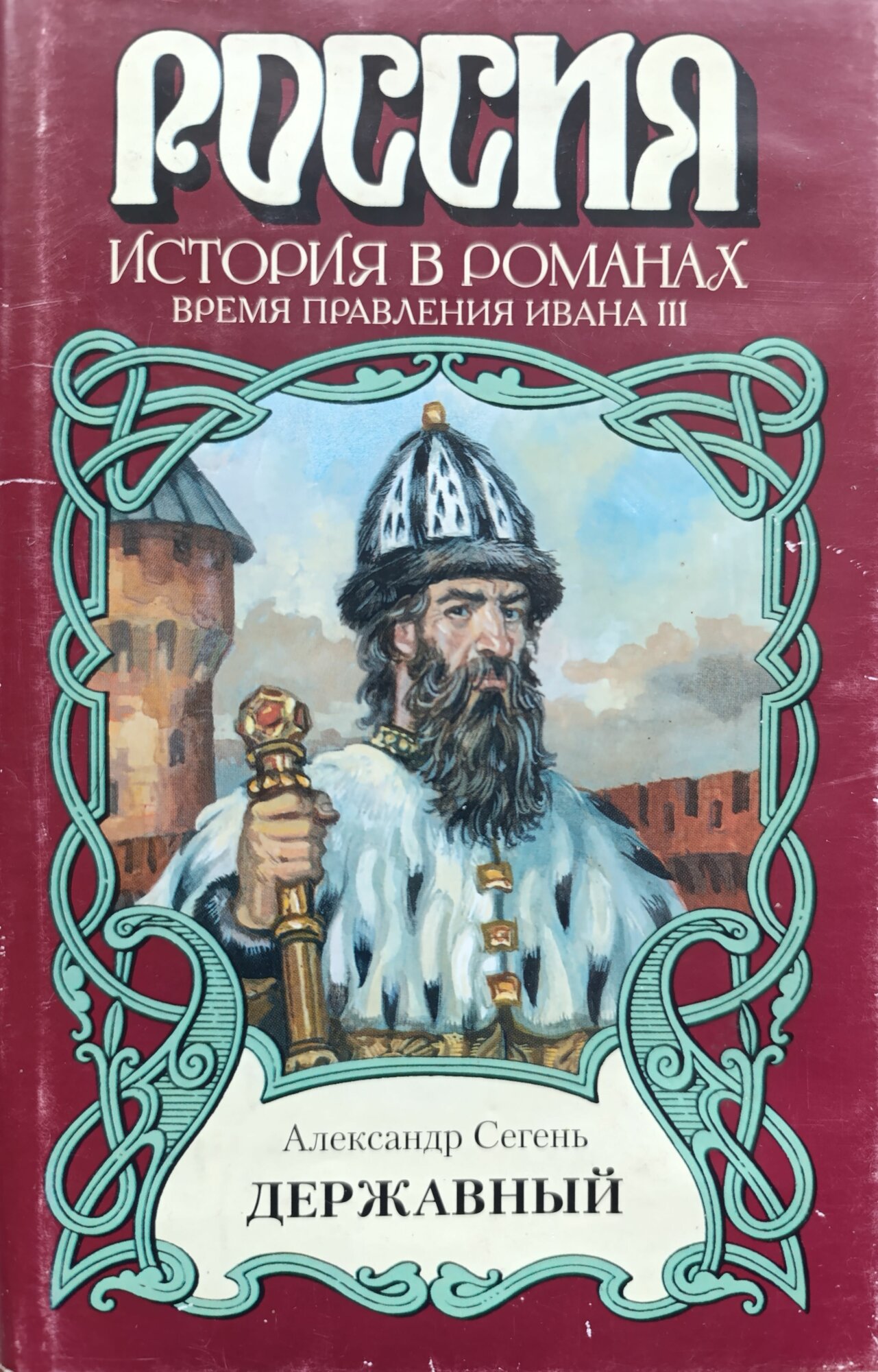 Державный. Россия. История в романах. Время правления Ивана III. 1997 год