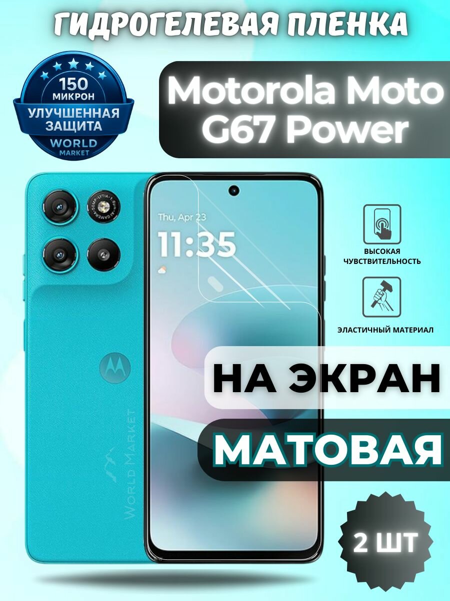 Комплект 2шт. Защитная гидрогелевая пленка на Motorola Moto G67 Power / матовая на экран / защита с эффектом восстановления Моторола джи67 павер