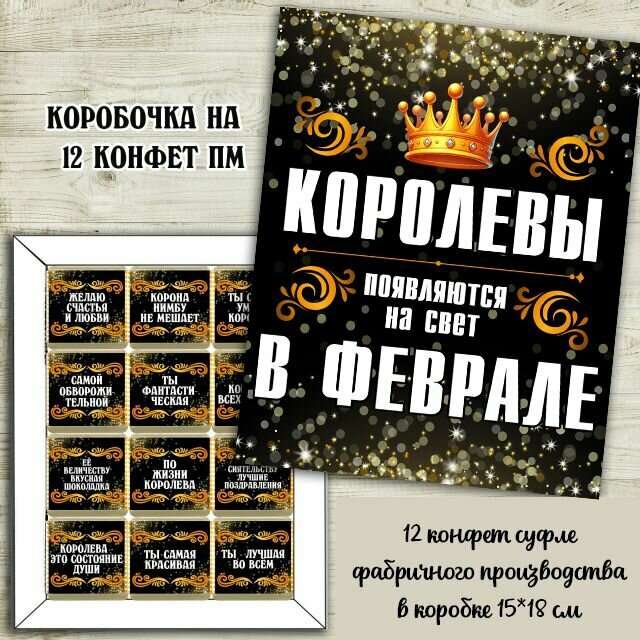 Шокобокс королевы рождаются в феврале. набор конфет на день рождения.12 конфет. 1 коробка