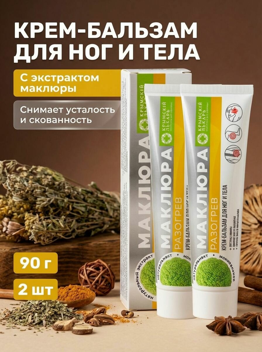 Крем-бальзам для ног и тела с маклюрой "Разогрев" 2 шт