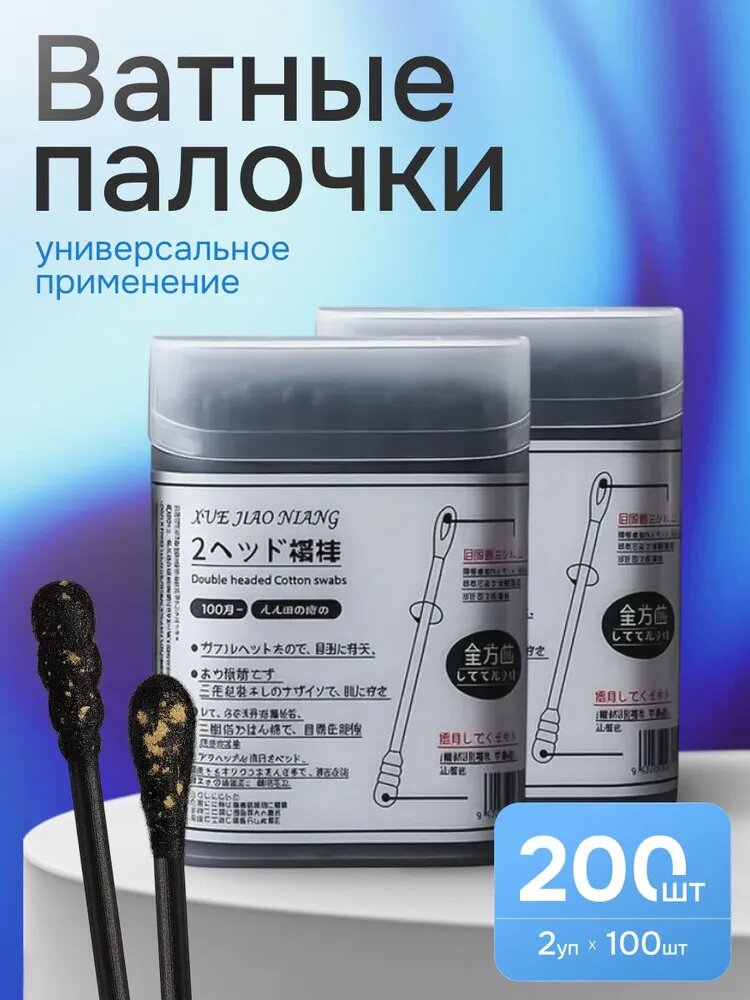 Ватные палочки чёрные, Косметические ушные палочки для деликатной очистки, 200 шт.