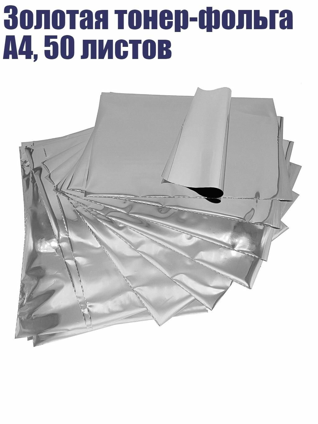 Золотая тонер-фольга А4, 50 листов, Серебро