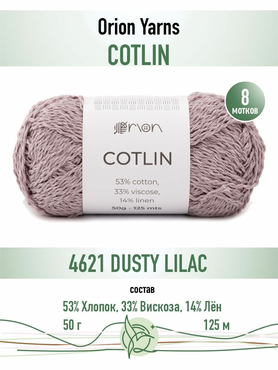 Пряжа для вязания Orion Yarn Cotlin (4621 Dusty Lilac) 8 мотков по 50 г/125 м
