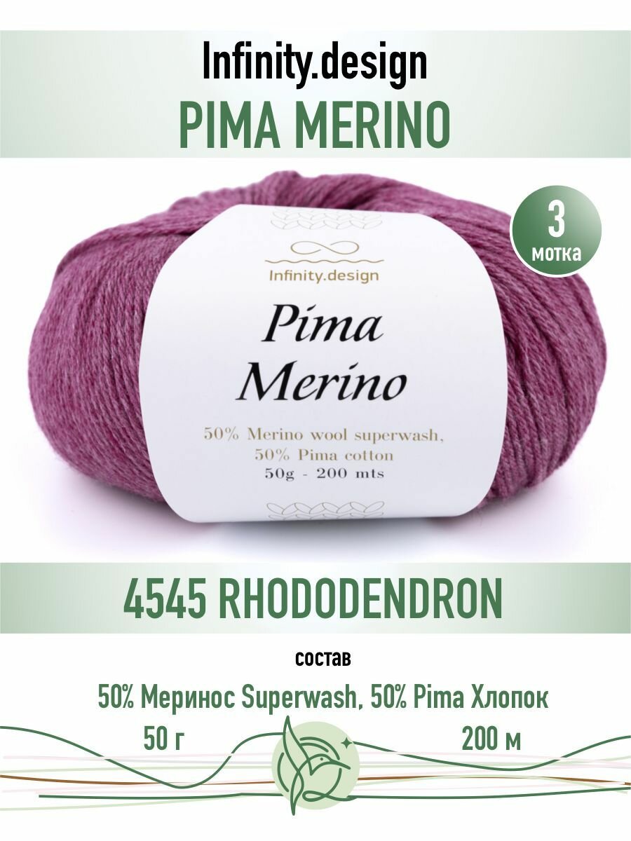 Пряжа для вязания Infinity Design Pima Merino (4545 Rhododendron) 3 мотка по 50 г/200 м