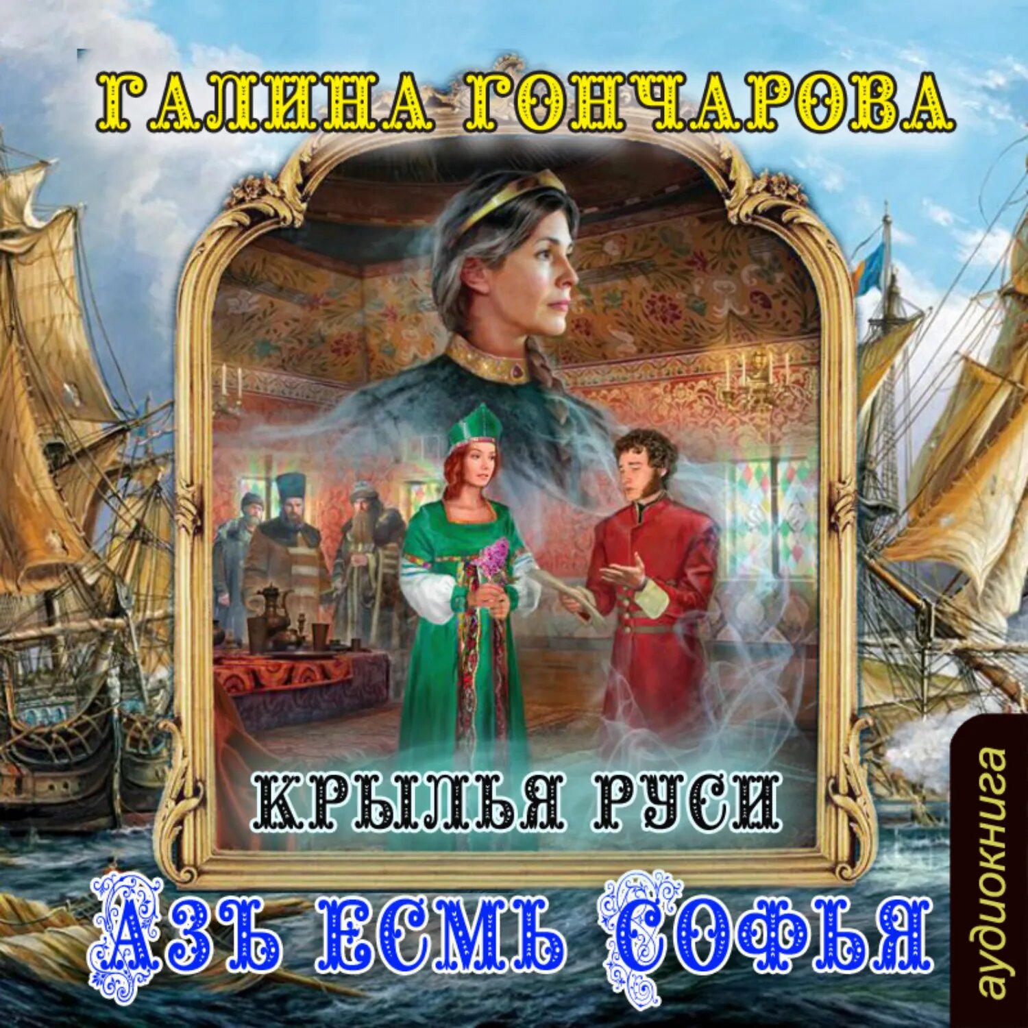 Азъ есмь Софья. Крылья Руси [Аудиокнига]