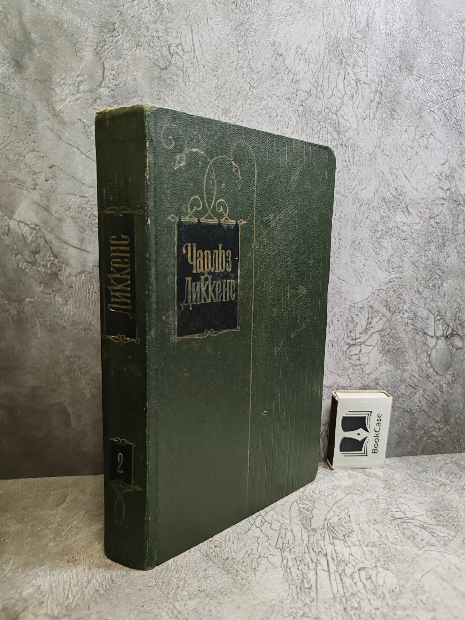 Чарльз Диккенс. Том 2 из Собрание сочинений в 30 томах (1957 г.)