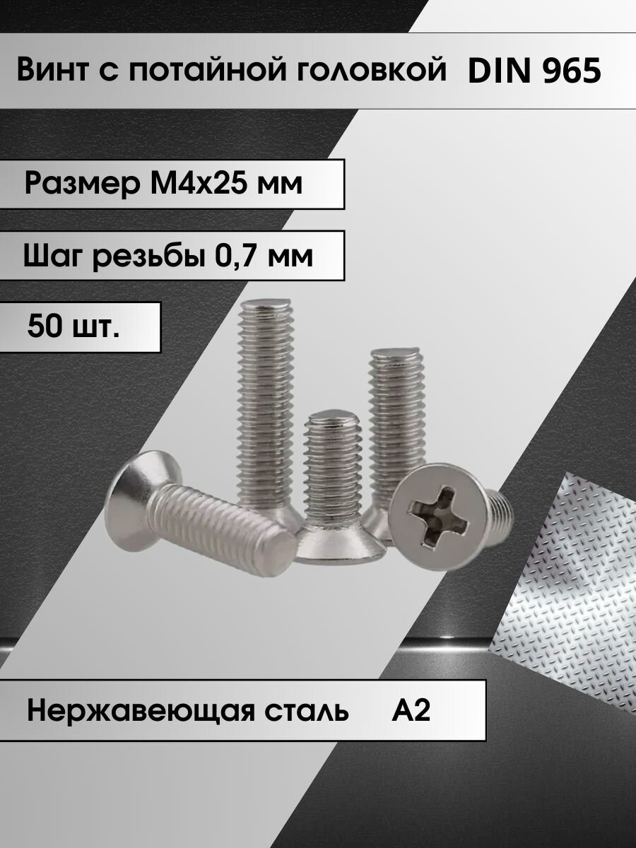 Винт DIN 965 М4х25 с потайной головкой, нержавеющая сталь (50 шт.)