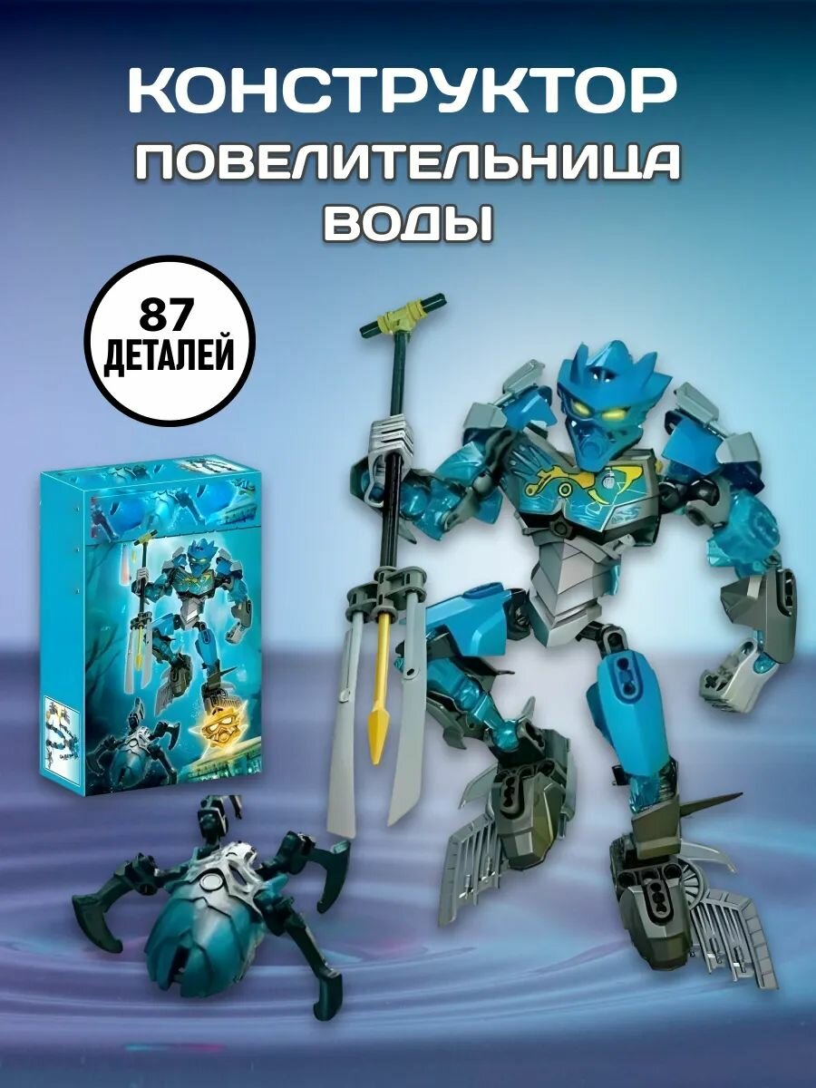 Конструктор Бионикл Повелительница Воды 87 дет 707-3