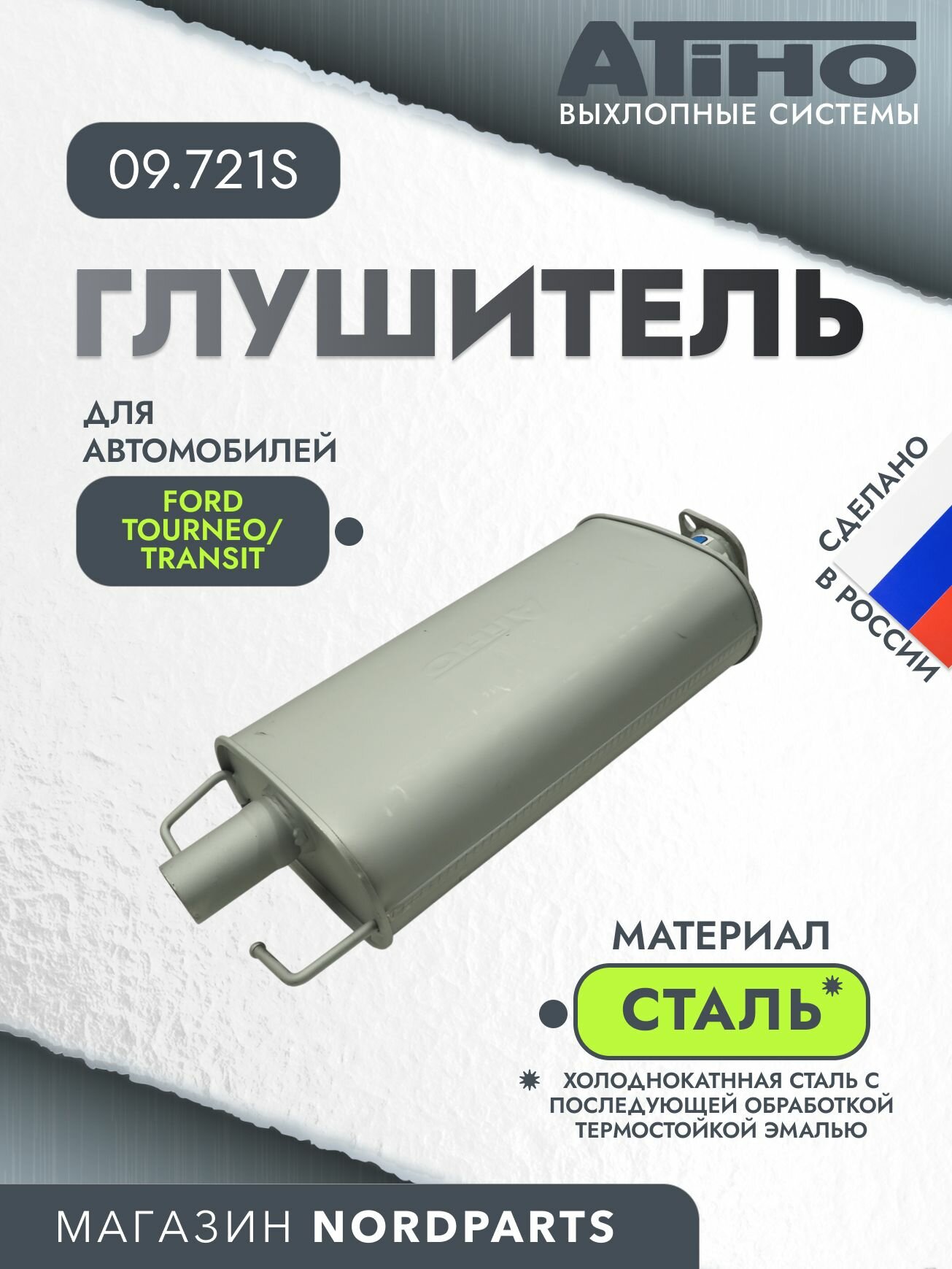 Глушитель Ford Touneo II/Transit 2006-2014гг, дв. 2.2D, 2.4D