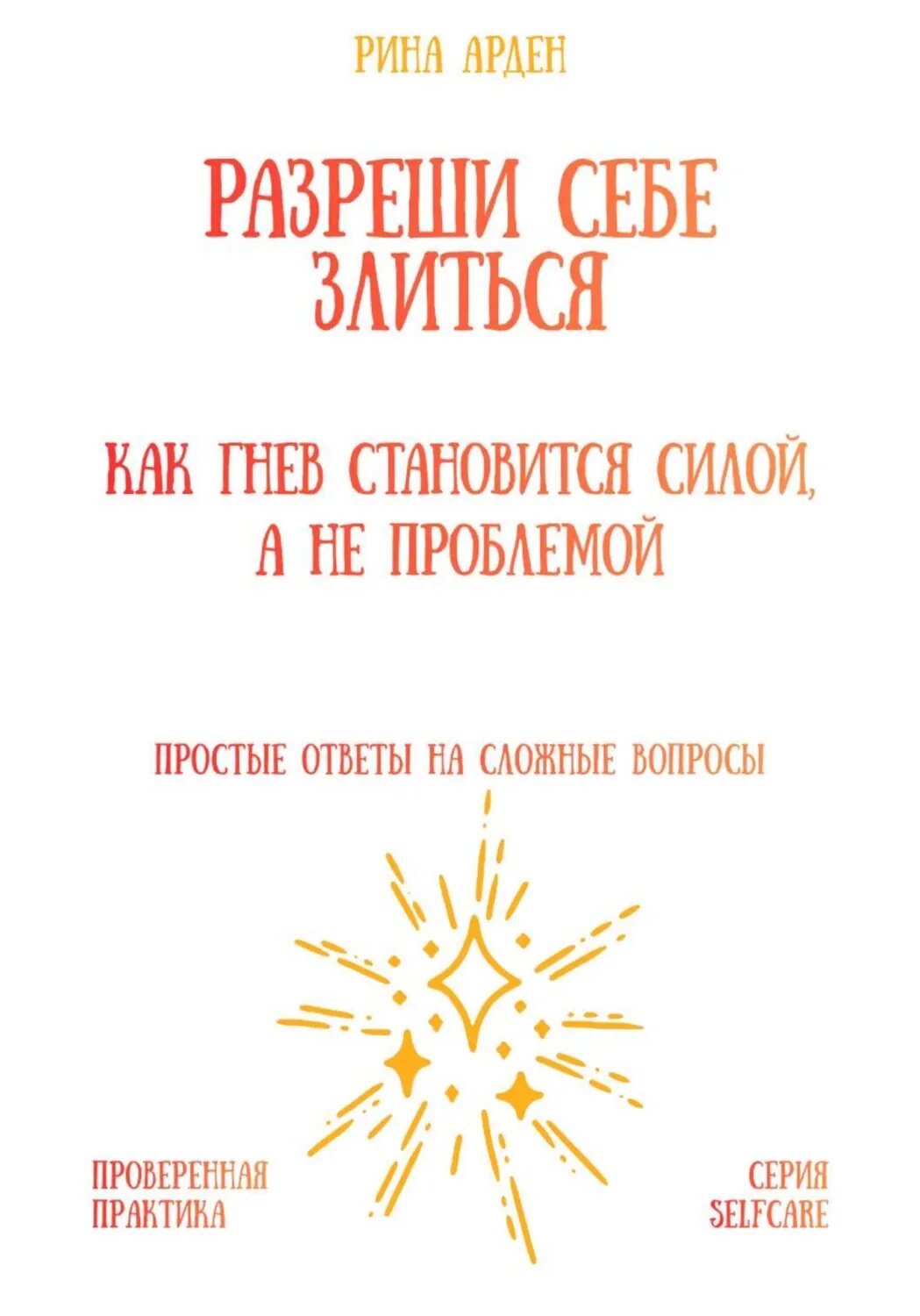 Разреши себе злиться: как гнев становится силой, а не проблемой [Цифровая книга]