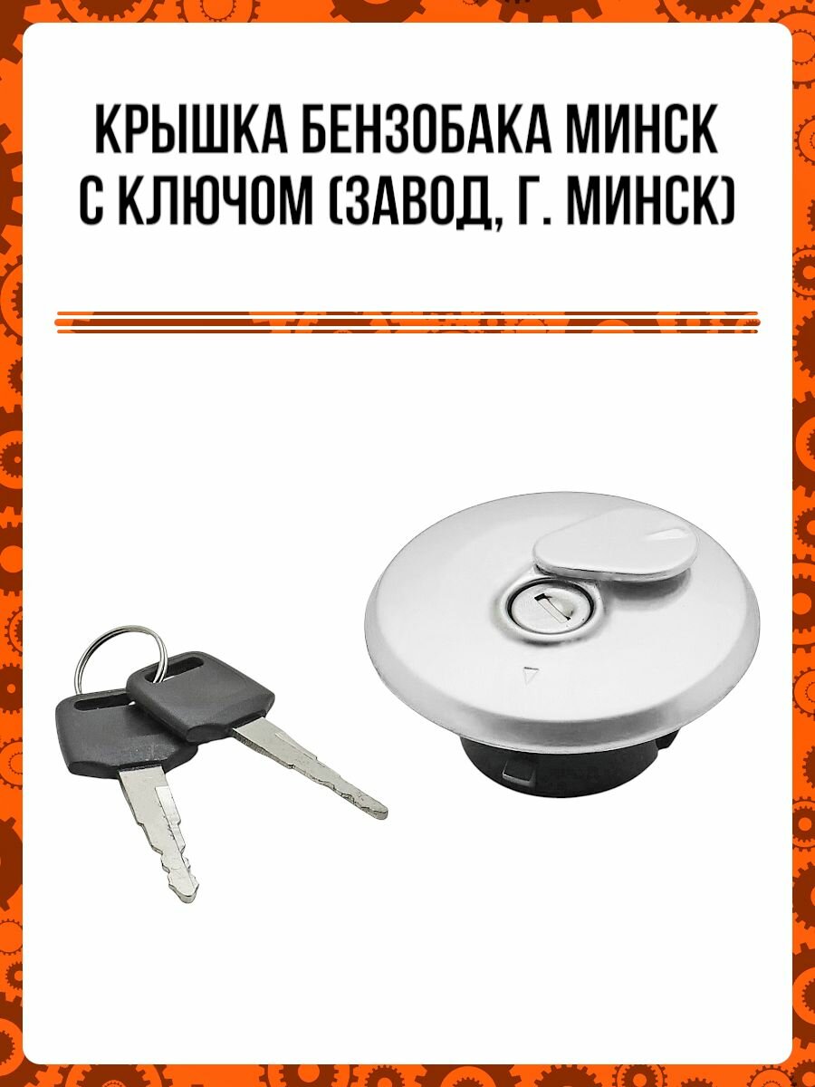 Крышка бензобака Минск с ключом (завод, г. Минск)