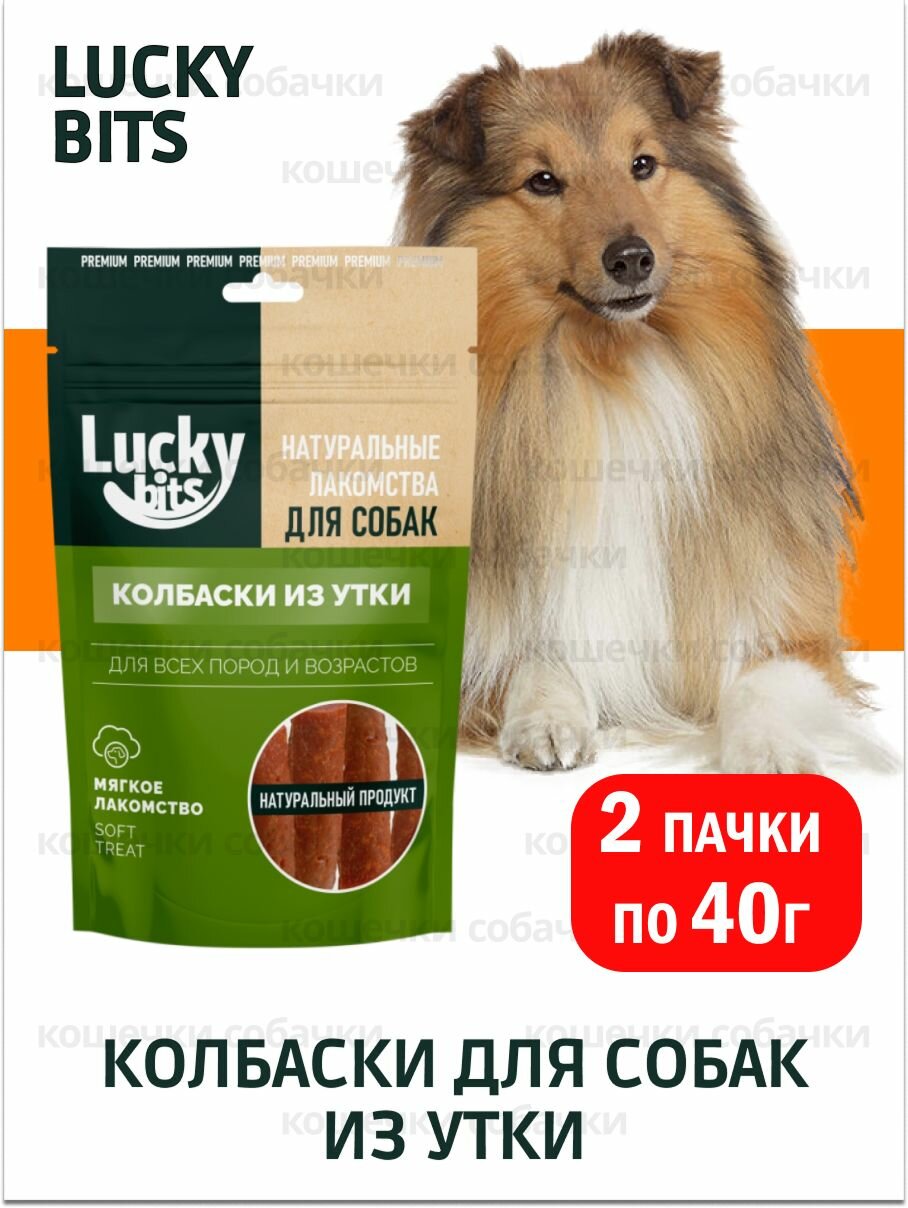 Lucky bits Колбаски для собак из утки 2шт по 40г
