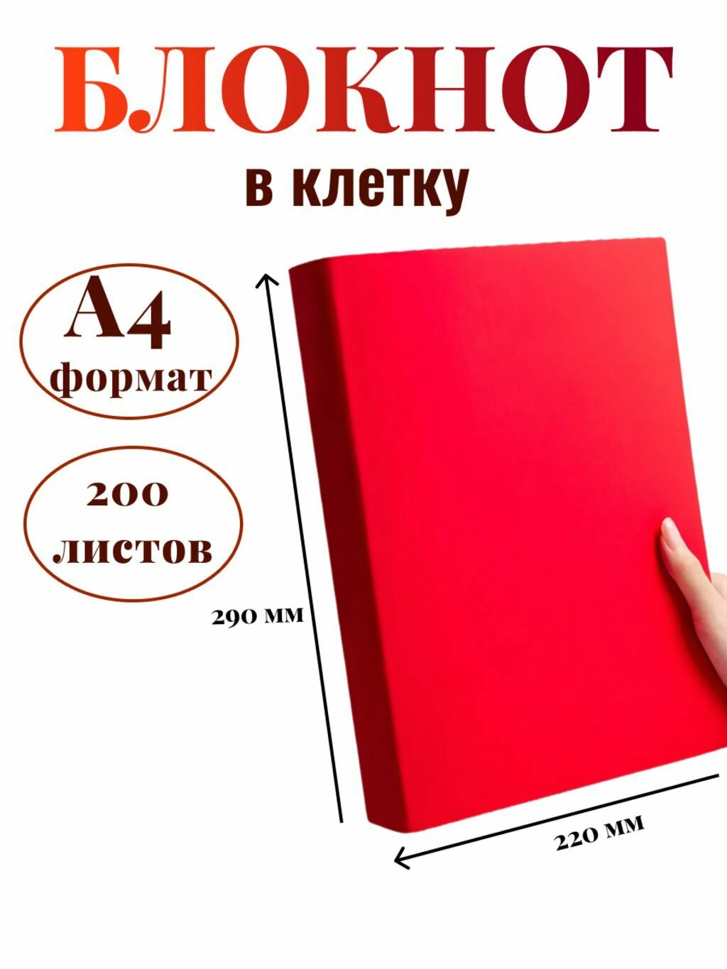 Блокнот А4 200л. (400страниц) в клетку Красный (К44-875К)