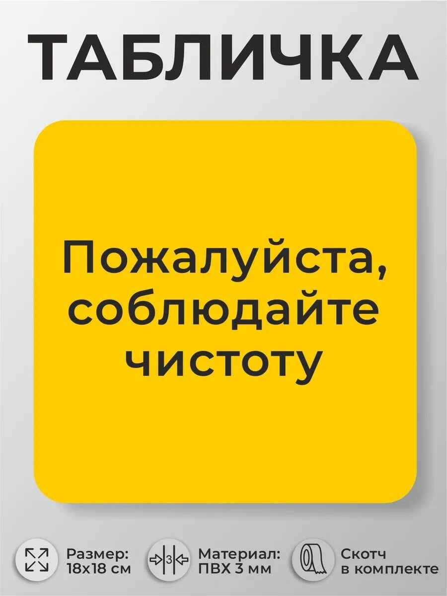 Табличка для больниц Пожалуйста, соблюдайте чистоту