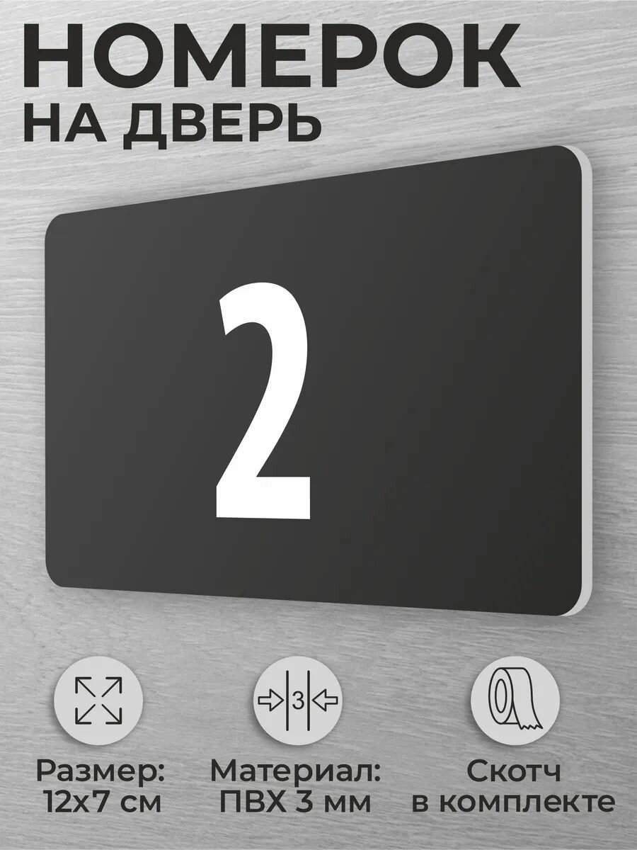Номер на дверь 2 номерок на дверь офиса, квартиры