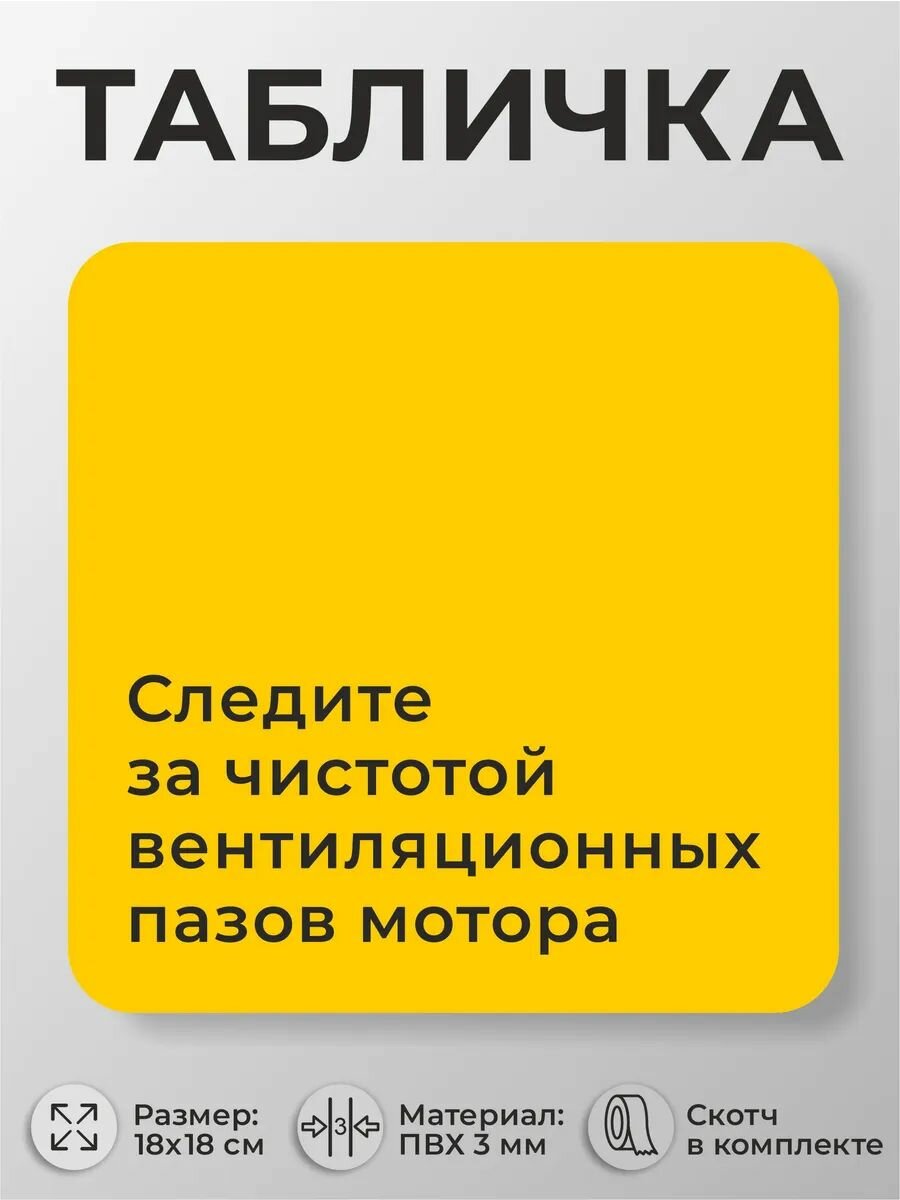Табличка Следите за чистотой вентиляционных пазов мотора