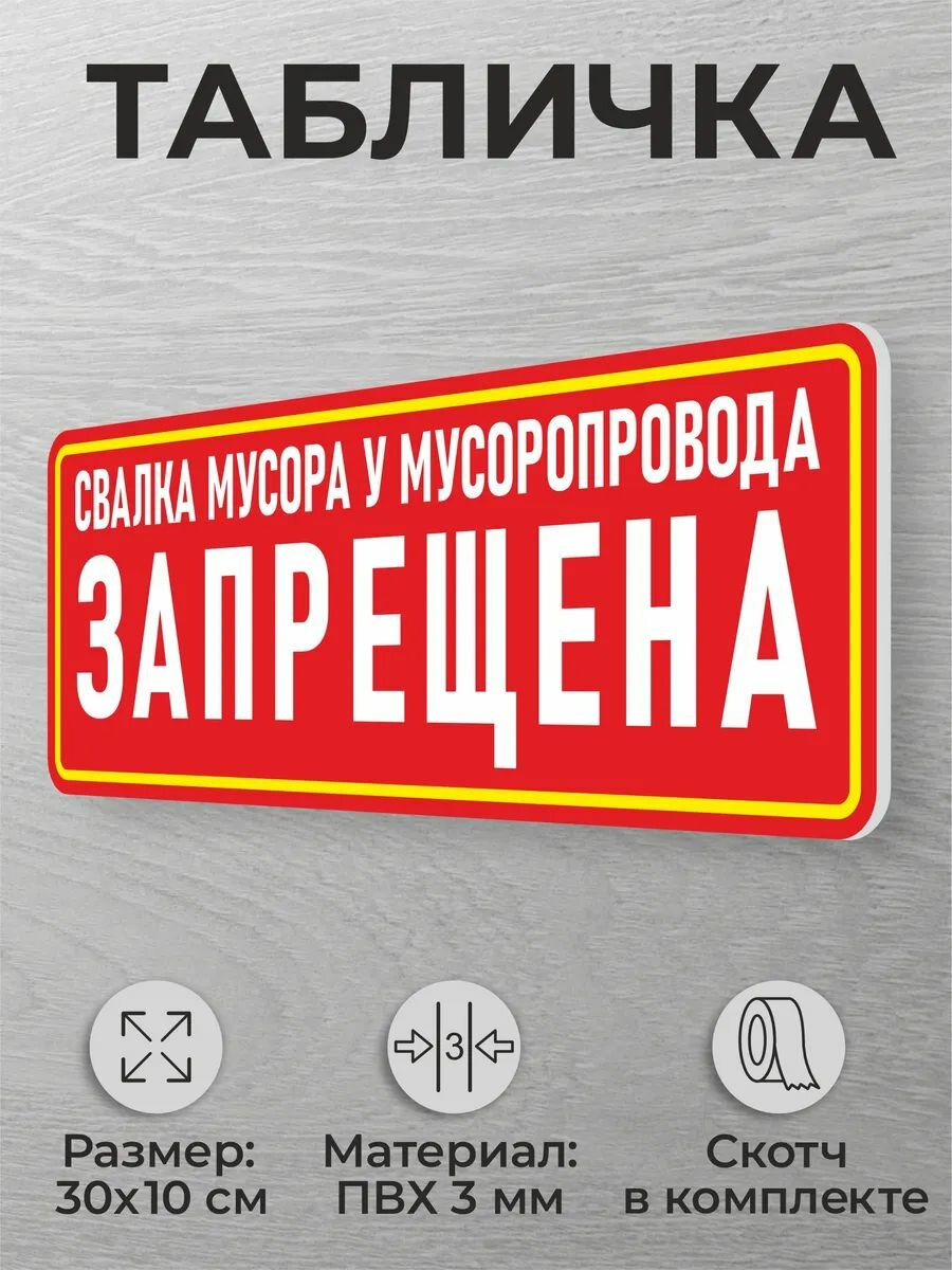 Табличка в подъезд Свалка мусора у мусоропровода запрещена