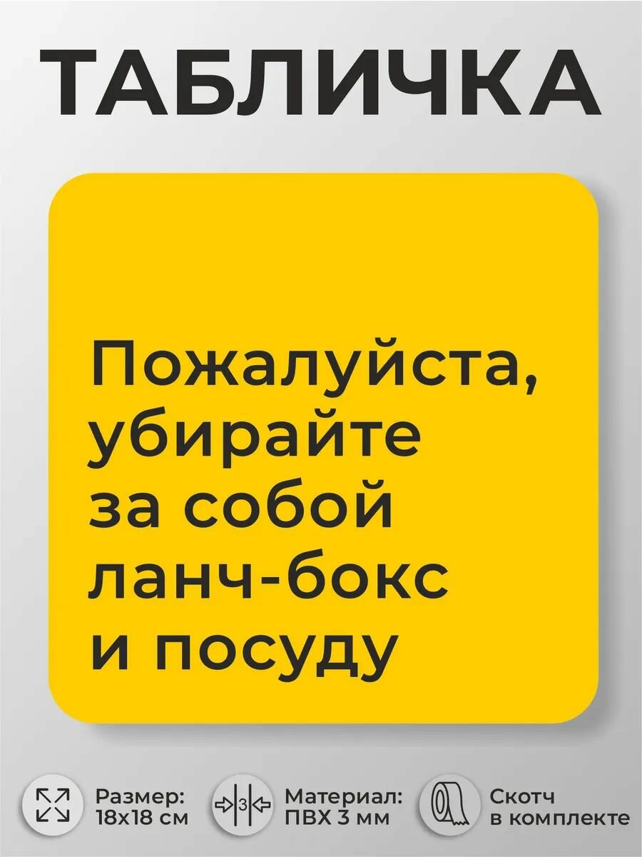 Табличка Пожалуйста, убирайте за собой ланч-бокс и посуду