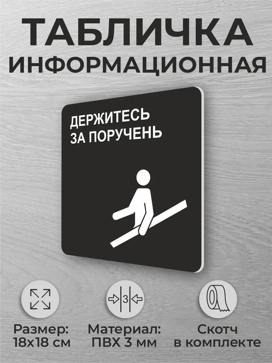 Черная табличка для эскалатора "Держитесь за поручень"